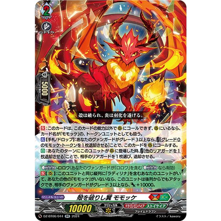カードファイト!! ヴァンガード 時空創竜 殻を破りし翼 モモッケ(RR) DZ-BT06/044 ダブルレア ドラゴンエンパイア/ストイケイア フレイムドラゴン : トレードラボジャパン ...