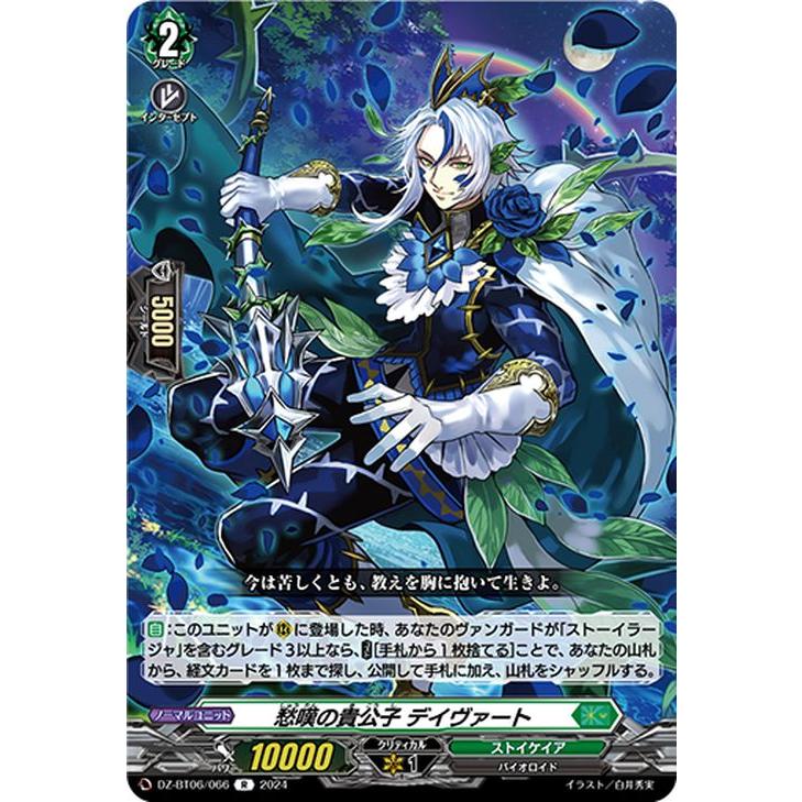 カードファイト!! ヴァンガード 時空創竜 愁嘆の貴公子 デイヴァート(R) DZ-BT06/066 レア ストイケイア バイオロイド : トレードラボジャパン - 通販 - Yahoo!ショッピング