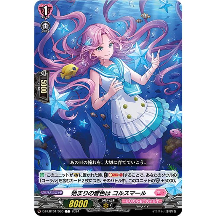 カードファイト!! ヴァンガード リリカルモナステリオ ほしがきらきらっ！ 始まりの音色は コルスマール(C) DZ-LBT01/080 コモン マーメイド : トレードラボジャパン - 通販 ...