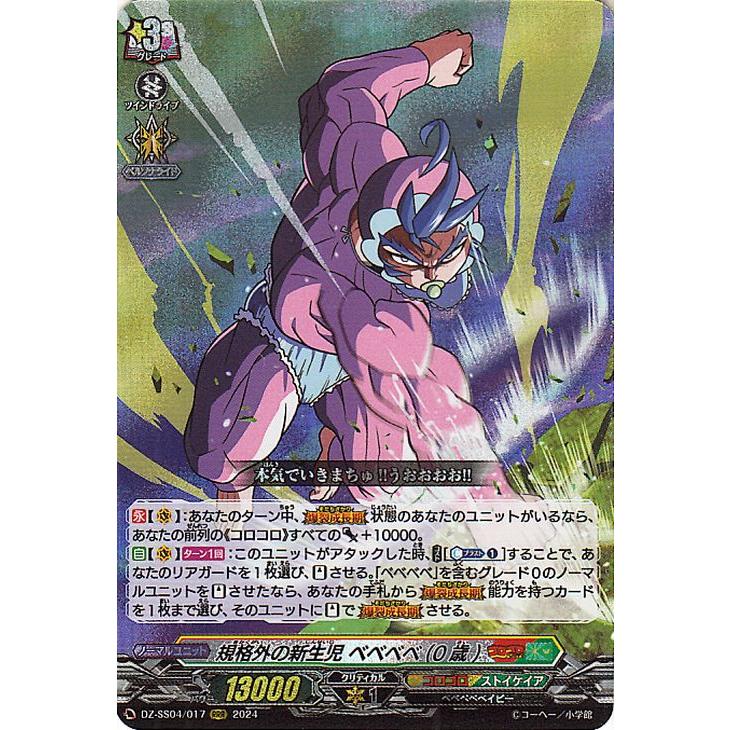 ヴァンガード コロコロスタートデッキパック 規格外の新生児 ベベベベ(0歳)(RRR) DZ-SS04/017 ベベベベベイビー : dz-ss04-017-rrr : トレードラボジャパン ...