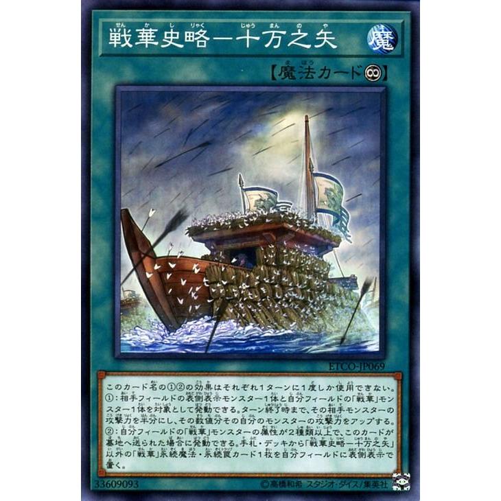 遊戯王カード 戦華史略−十万之矢 ノーマル ETERNITY CODE ETCO エターニティ・コード 永続魔法 : etco-jp069-n : トレードラボジャパン - 通販 ...