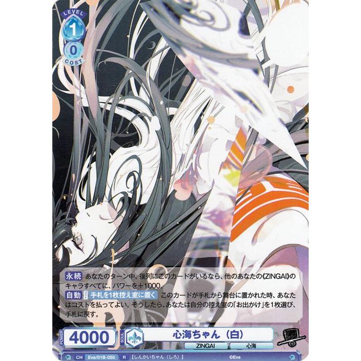 ヴァイスシュヴァルツ ヴァイスシュヴァルツブラウ Eve 〜ZINGAI/Card Collection〜 心海ちゃん（白）(R) Eve ...