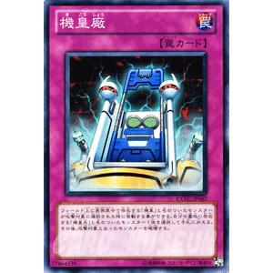 遊戯王オフィシャルカードゲーム デュエルモンスターズ 遊戯王カード 機皇廠 / エクストリーム・ビクトリー EXVC シングルカード : トレードラボジャパン - 通販 - Yahoo!ショッピング