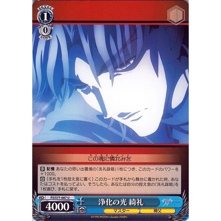 ヴァイスシュヴァルツ 劇場版 Fate/stay night Heaven’s Feel Vol.2 浄化の光 綺礼 U FS/S77-087 キャラクター マスター 神父 青 : fss77 ...