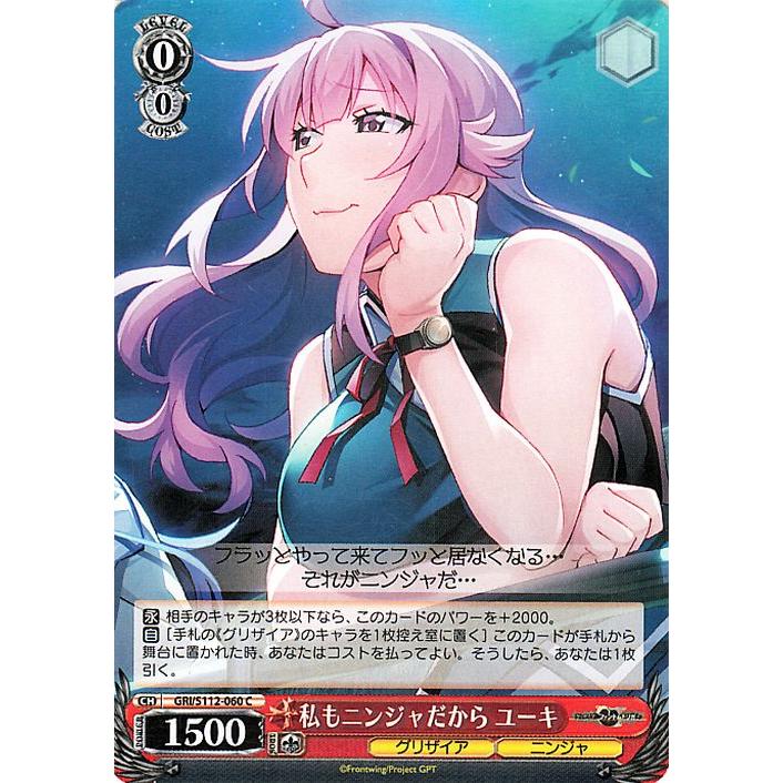 ヴァイスシュヴァルツ グリザイア：ファントムトリガー 私もニンジャだから ユーキ(C) GRI/S112-060 グリザイア ニンジャ : gris112-060-c : トレードラボジャパン ...