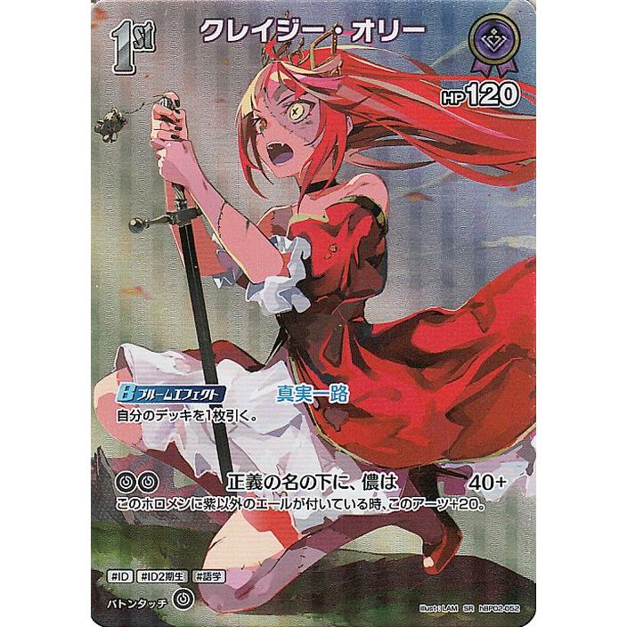 ホロライブカード クインテットスペクトラム クレイジー・オリー(SR) hBP02-052 ホロカ ID ID2期生 語学 : トレードラボジャパン - 通販 - Yahoo!ショッピング
