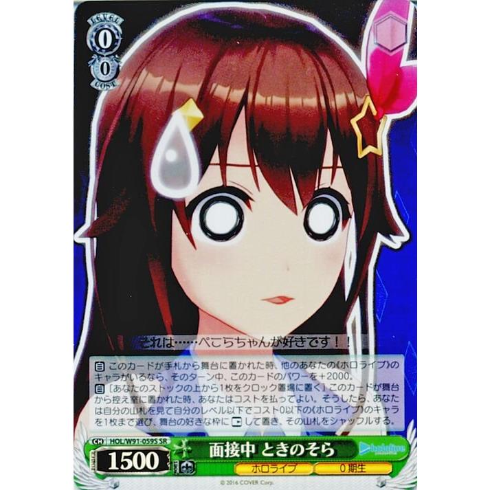 ヴァイスシュヴァルツ ホロライブプロダクション 面接中 ときのそら SR HOL/W91-059S キャラクター ホロライブ 0期生 緑 : トレードラボジャパン - 通販 - Yahoo ...