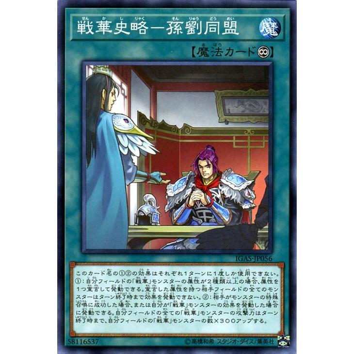 遊戯王オフィシャルカードゲーム デュエルモンスターズ 遊戯王カード 戦華史略−孫劉同盟 ノーマル イグニッション・アサルト IGAS 永続魔法 : トレードラボジャパン - 通販 ...