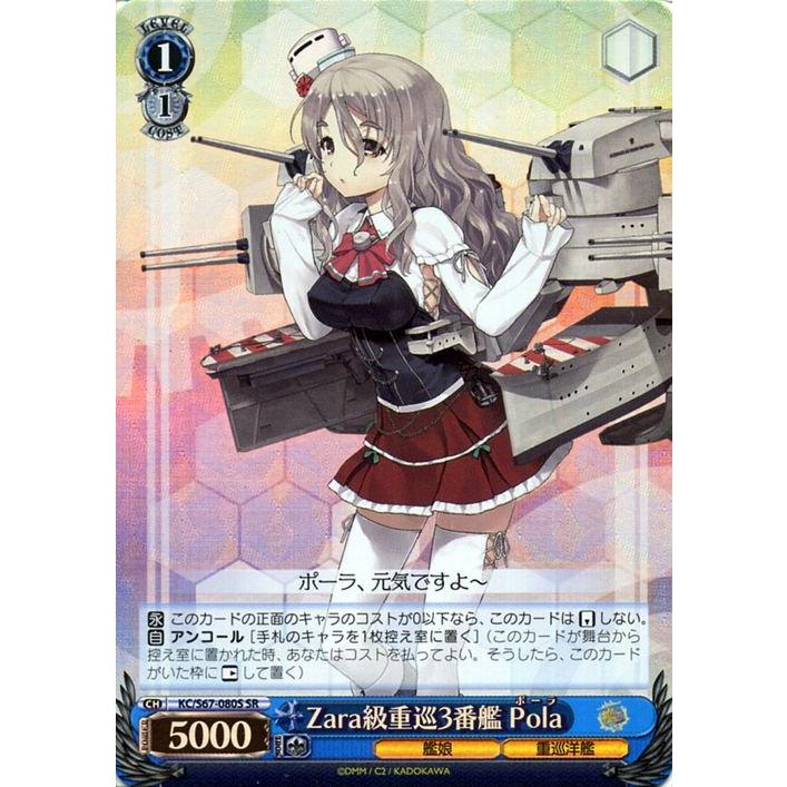 ヴァイス Zara級重巡3番艦 Pola SR 艦隊これくしょん 艦これ 5th Phase KC/S67 080SR ヴァイスシュヴァルツ ポーラ 艦娘 重巡洋艦 : kcs67-080sr ...