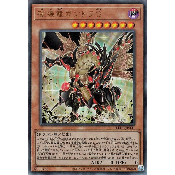 遊戯王オフィシャルカードゲーム デュエルモンスターズ 遊戯王カード 破壊竜ガンドラG(アルティメットレア) レガシー・オブ・デストラクション （LEDE） 闇属性 ドラゴン族 レリーフ ...