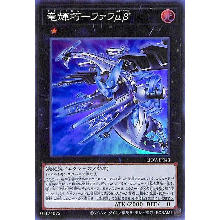 遊戯王 竜輝巧−ファフμβ´ スーパーレア ライトニング・オーバードライブ LIOV-JP043 エクシーズ ドライトロン ミューベータ :LIOV-JP043-SR:トレードラボジャパン ...