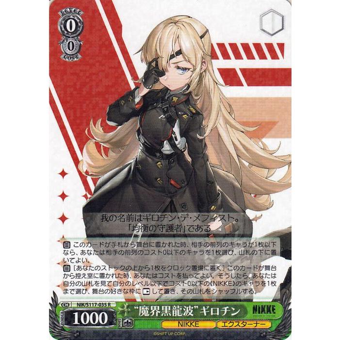 ヴァイスシュヴァルツ 勝利の女神：NIKKE “魔界黒龍波”ギロチン(R) NIK/S117-035 NIKKE エクスターナー : トレード ...