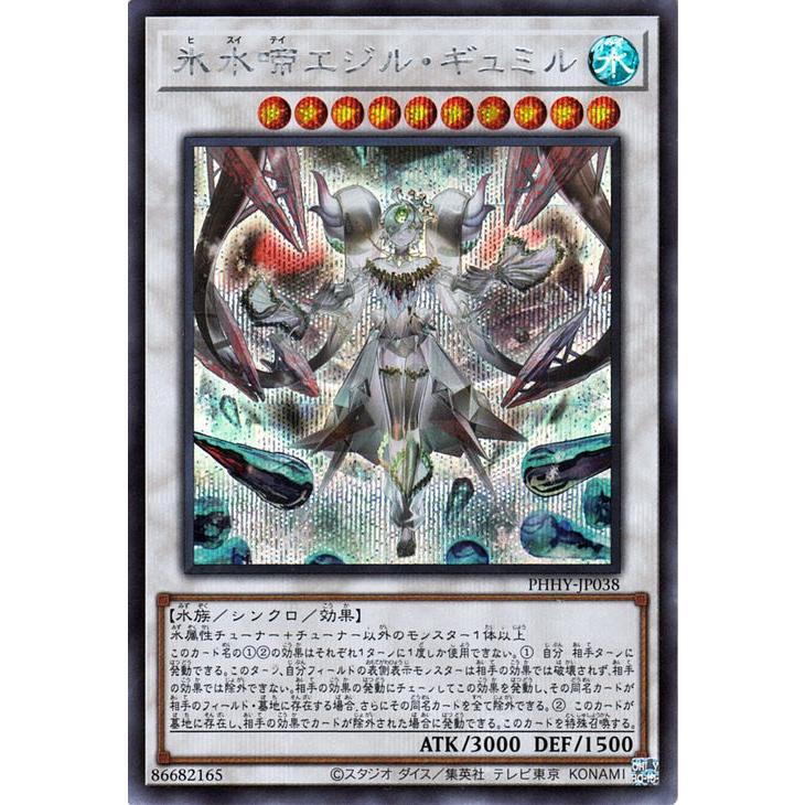 遊戯王オフィシャルカードゲーム デュエルモンスターズ 遊戯王カード 氷水啼エジル・ギュミル(シークレットレア) フォトン・ハイパーノヴァ（PHHY） シンクロ・効果モンスター 水属性 水族 ...