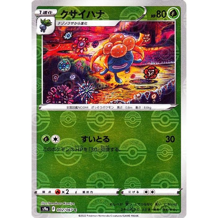 Pokemon ポケモンカードゲーム s9a 強化拡張パック バトルリージョン クサイハナ ミラー仕様 ポケカ 草 1進化 : トレードラボジャパン - 通販 - Yahoo!ショッピング