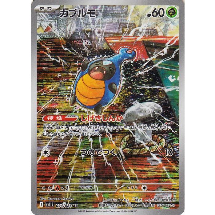 ポケモンカードゲーム ポケモンカード sv11B 拡張パック ブラックボルト カブルモ AR (094/086) ポケカ 草 たねポケモン : トレードラボジャパン - 通販 - Yahoo ...