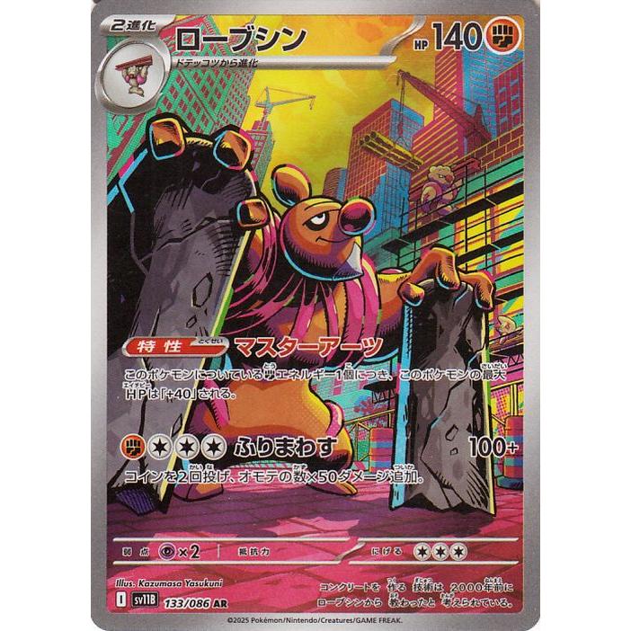 ポケモンカードゲーム ポケモンカード sv11B 拡張パック ブラックボルト ローブシン AR (133/086) ポケカ 闘 2進化 : トレードラボジャパン - 通販 - Yahoo!ショッピング