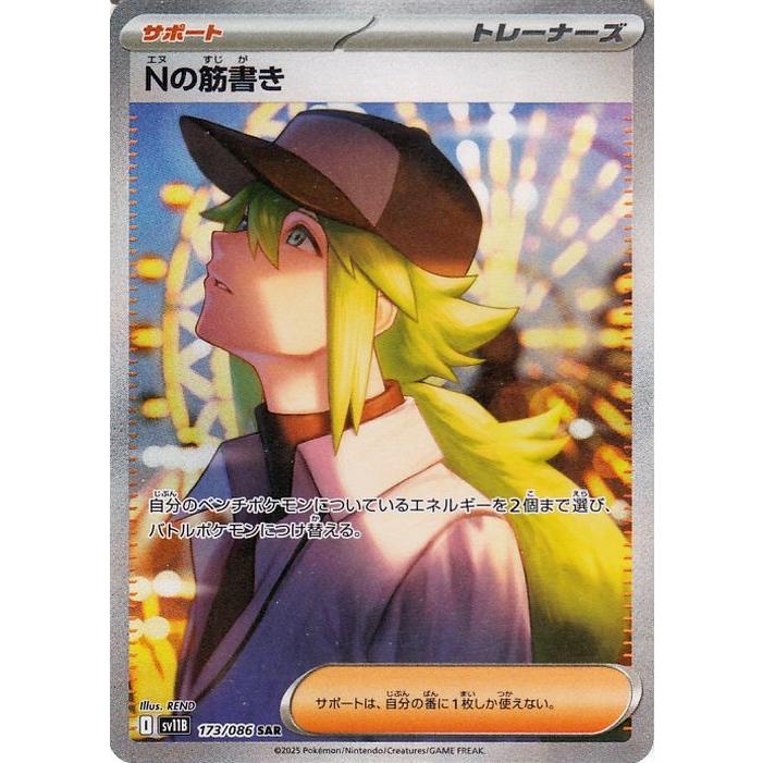 ポケモンカードゲーム ポケモンカード sv11B 拡張パック ブラックボルト Nの筋書き SAR (173/086) ポケカ サポート トレーナーズ : トレードラボジャパン - 通販 ...