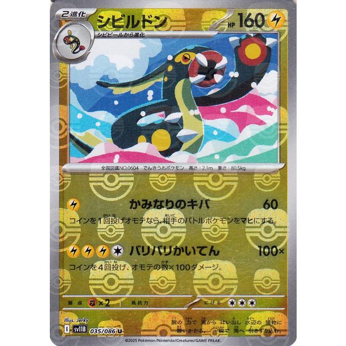 ポケモンカードゲーム ポケモンカード sv11B 拡張パック ブラックボルト シビルドン ミラー仕様（マスターボール） (035/086) ポケカ 雷 2進化 : トレードラボジャパン ...