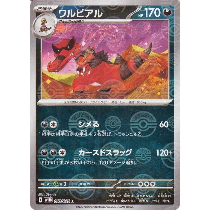 ポケモンカードゲーム ポケモンカード sv11B 拡張パック ブラックボルト ワルビアル ミラー仕様（モンスターボール） (062/086) ポケカ 悪 2進化 : トレードラボジャパン ...