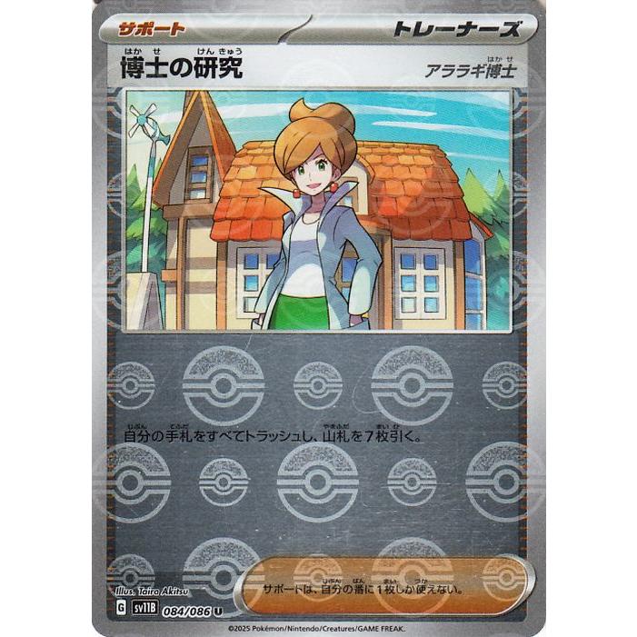 ポケモンカードゲーム ポケモンカード sv11B 拡張パック ブラックボルト 博士の研究 ミラー仕様（モンスターボール） (084/086) ポケカ サポート トレーナーズ : トレードラボ ...