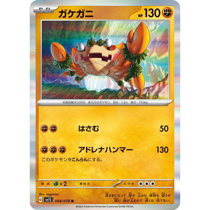 ポケモンカード sv1 拡張パック スカーレット ex ガケガニ R (048/078) ポケカ 闘 たねポケモン PMsv1S : pmsv1s-048-r : トレードラボジャパン ...