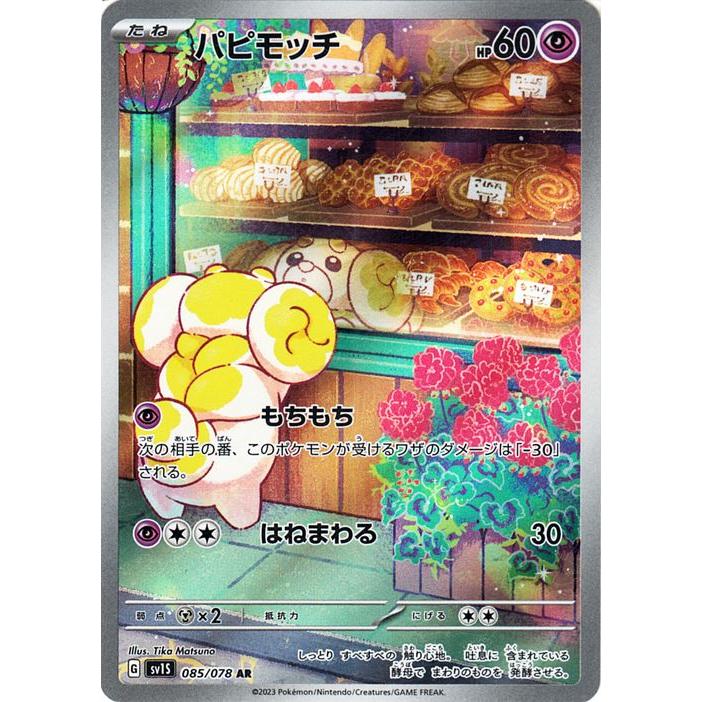 ポケモンカード sv1 拡張パック スカーレット ex パピモッチ AR (085/078) ポケカ 超 たねポケモン PMsv1S :PMsv1S-085-AR:トレードラボジャパン ...