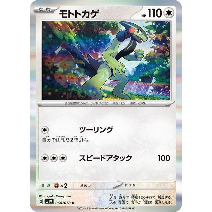 ポケモンカードゲーム ポケモンカード sv1 拡張パック バイオレット ex モトトカゲ R (068/078) ポケカ 無 たねポケモン PMsv1V : トレードラボジャパン - 通販 ...