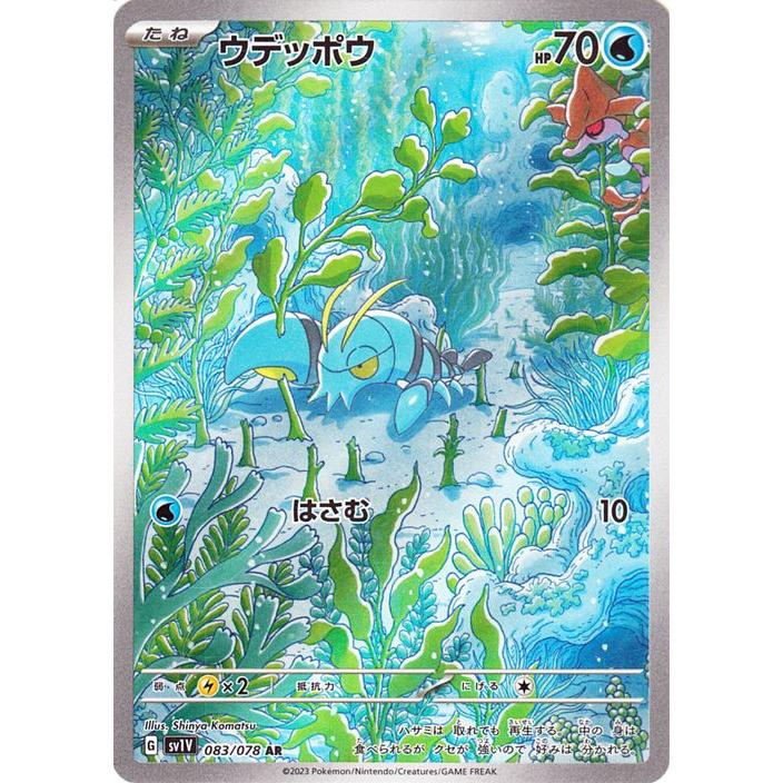 ポケモンカードゲームSV sv1 拡張パック バイオレット ex ウデッポウ AR (083/078) ポケカ 水 たねポケモン sv1V : pmsv1v-083-ar : トレードラボ ...