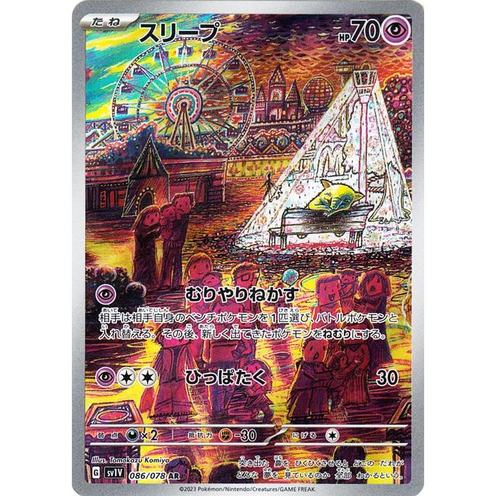 ポケモンカードゲーム ポケモンカードゲームSV sv1 拡張パック バイオレット ex スリープ AR (086/078) ポケカ 超 たねポケモン sv1V : トレードラボジャパン ...