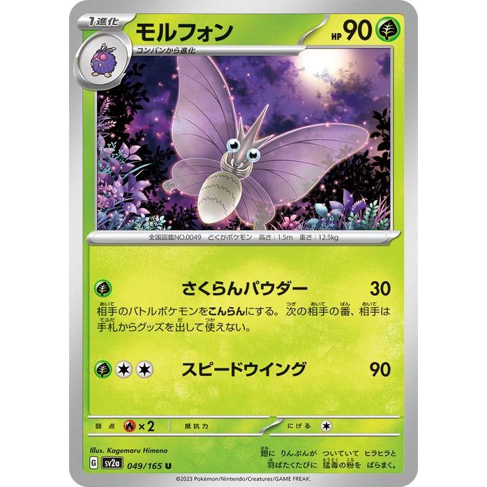 ポケモンカードゲーム ポケモンカード151 sv2a 強化拡張パック モルフォン U (049/165) ポケカ 草 1進化 : トレードラボジャパン - 通販 - Yahoo!ショッピング