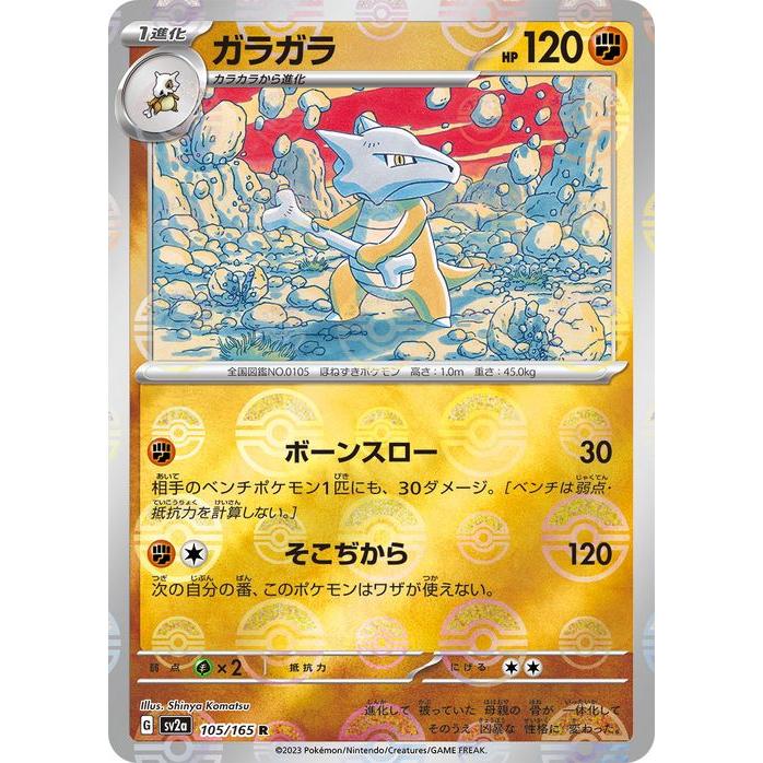 ポケモンカードゲーム ポケモンカード151 sv2a 強化拡張パック ガラガラ ミラー仕様（モンスターボール） (105P/165) ポケカ 闘 1進化 : トレードラボジャパン - 通販 ...