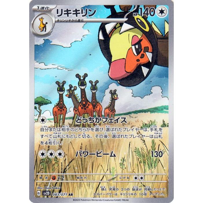 ポケモンカードゲーム ポケモンカードゲームSV sv2D 拡張パック クレイバースト リキキリン AR (083/71) | ポケカ 無 1進化 : トレードラボジャパン - 通販 ...