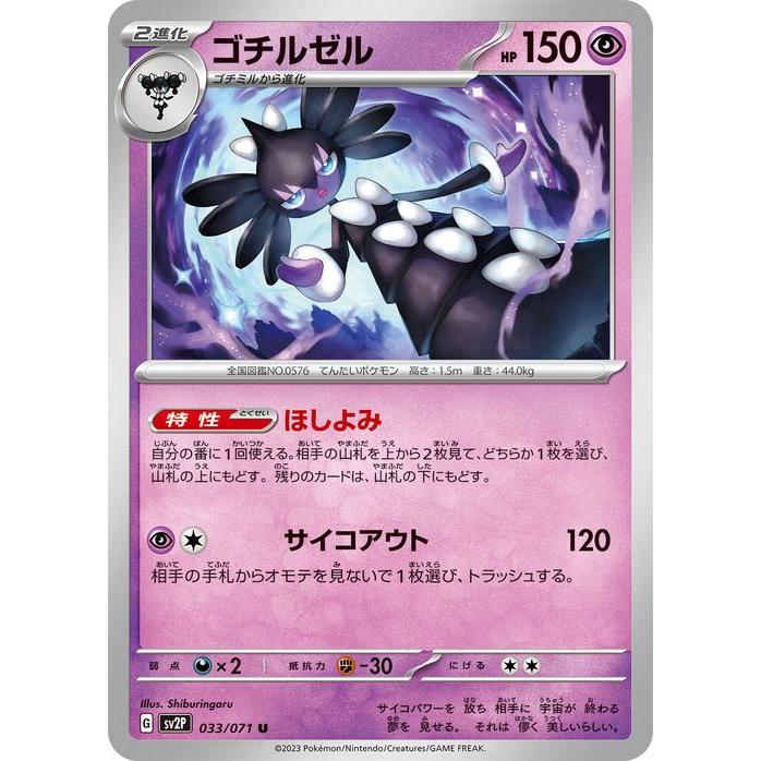 ポケモンカードゲーム ポケモンカードゲームSV sv2P 拡張パック スノーハザード ゴチルゼル U (033/71) | ポケカ 超 2進化 : トレードラボジャパン - 通販 ...
