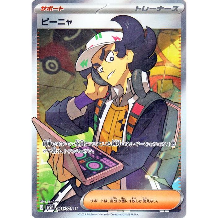 ポケモンカードゲーム ポケモンカードゲームSV sv2P 拡張パック スノーハザード ピーニャ SR (091/71) | ポケカ サポート トレーナーズ : トレードラボジャパン - 通販 ...