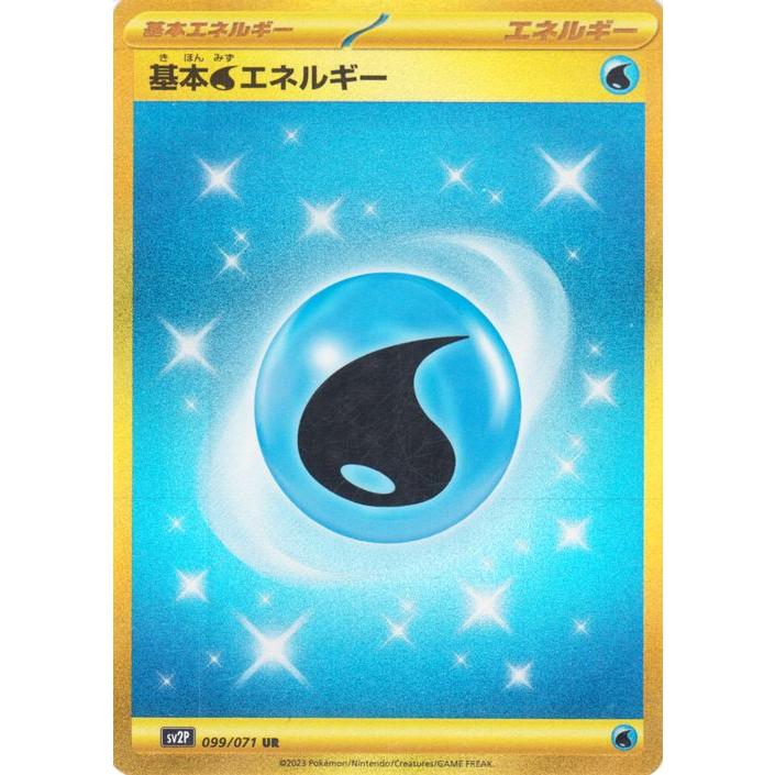 ポケモンカードゲーム ポケモンカードゲームSV sv2P 拡張パック スノーハザード 基本水エネルギー UR (099/71) | ポケカ エネルギー : トレードラボジャパン - 通販 ...