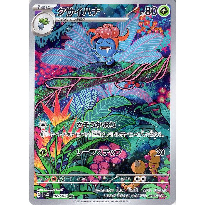 ポケモンカードゲーム ポケモンカード sv3 拡張パック 黒炎の支配者 クサイハナ AR (109/108) ポケカ 草 1進化 : トレードラボジャパン - 通販 - Yahoo!ショッピング