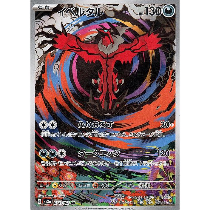 ポケモンカード sv3a 強化拡張パック レイジングサーフ イベルタル AR (071/062) ポケカ 悪 たねポケモン :PMsv3a-071-AR:トレードラボジャパン - 通販 ...