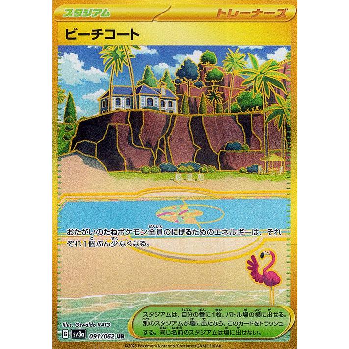 ポケモンカード sv3a 強化拡張パック レイジングサーフ ビーチコート UR (091/062) ポケカ スタジアム トレーナーズ :PMsv3a-091-UR:トレードラボジャパン ...