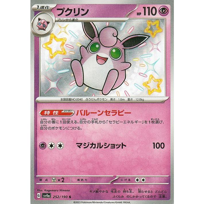 ポケモンカードゲーム ポケモンカード sv4a ハイクラスパック シャイニートレジャーex プクリン S (252/190) ポケカ 超 1進化 : トレードラボジャパン - 通販 ...