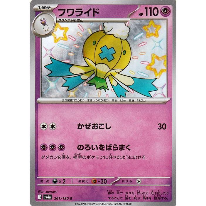 ポケモンカードゲーム ポケモンカード sv4a ハイクラスパック シャイニートレジャーex フワライド S (261/190) ポケカ 超 1進化 : トレードラボジャパン - 通販 ...