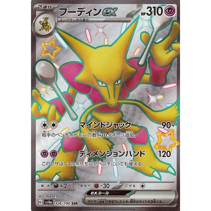 ポケモンカードゲーム ポケモンカード sv4a ハイクラスパック シャイニートレジャーex フーディンex SSR (326/190) ポケカ 超 2進化 : トレードラボジャパン - 通販 ...