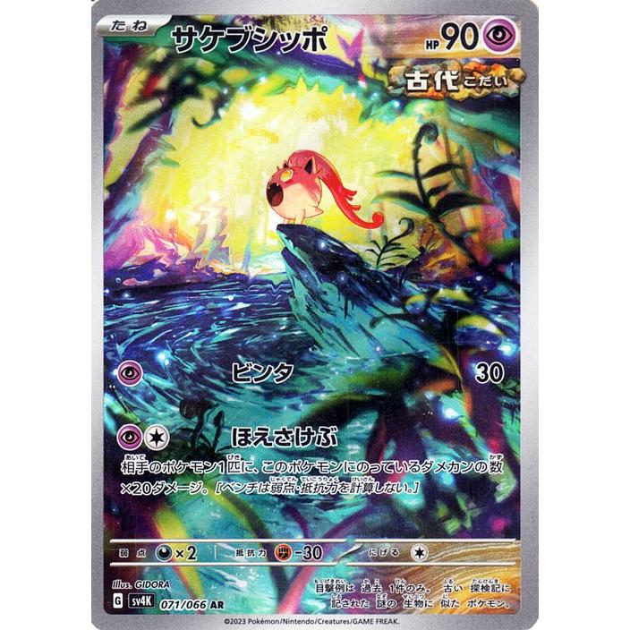 ポケモンカード sv4K 拡張パック 古代の咆哮 サケブシッポ AR (071/066) ポケカ 超 たねポケモン : pmsv4k-071-ar : トレードラボジャパン - 通販 ...