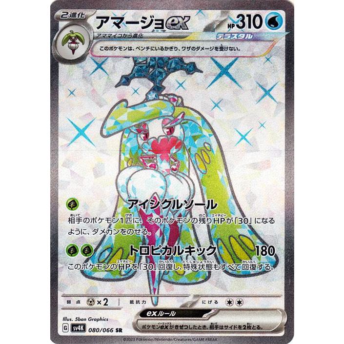 ポケモンカードゲーム ポケモンカード sv4K 拡張パック 古代の咆哮 アマージョex SR (080/066) ポケカ 水 2進化 : トレードラボジャパン - 通販 - Yahoo!ショッピング