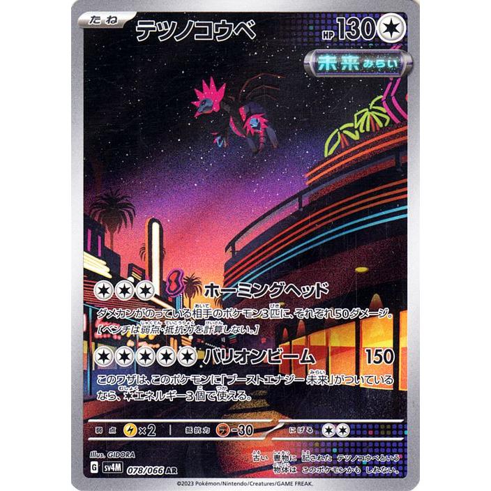 ポケモンカードゲーム ポケモンカード sv4M 拡張パック 未来の一閃 テツノコウベ AR (078/066) ポケカ 無 たねポケモン : トレードラボジャパン - 通販 - Yahoo ...