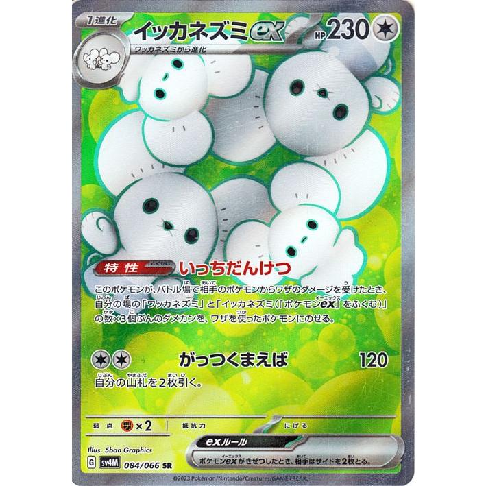 ポケモンカード sv4M 拡張パック 未来の一閃 イッカネズミex SR (084/066) ポケカ 無 1進化 : pmsv4m-084-sr : トレードラボジャパン - 通販 ...