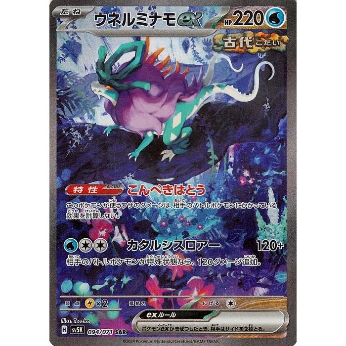 ポケモンカード sv5K 拡張パック ワイルドフォース ウネルミナモex SAR (094/071) ポケカ スペシャルアート 水 たねポケモン : pmsv5k-094-sar : トレード ...