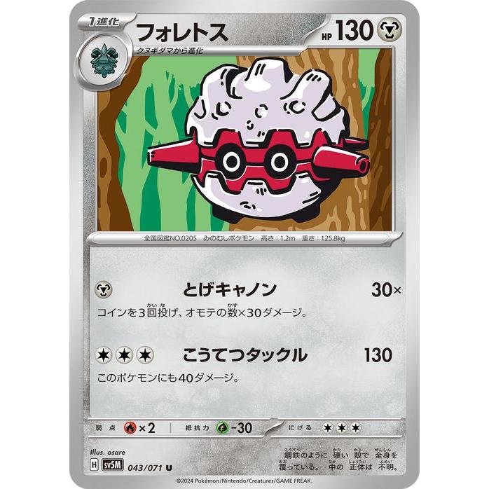 ポケモンカード sv5M 拡張パック サイバージャッジ フォレトス U (043/071) ポケカ 鋼 1進化 :PMsv5M-043-U ...
