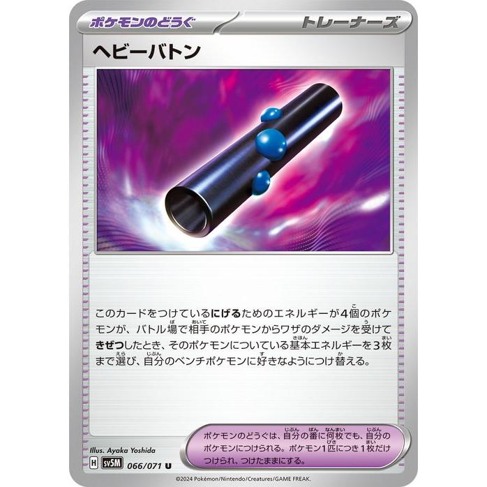 ポケモンカード sv5M 拡張パック サイバージャッジ ヘビーバトン U (066/071) ポケカ ポケモンのどうぐ トレーナーズ : pmsv5m-066-u : トレードラボジャパン ...