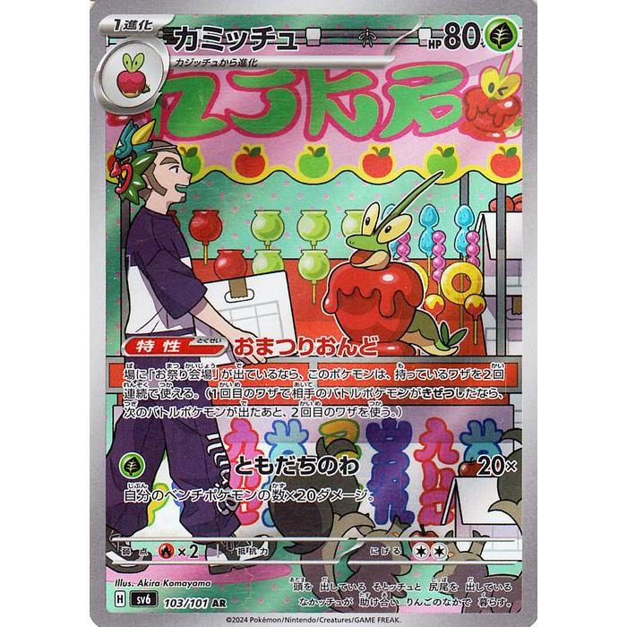 ポケモンカード sv6 拡張パック 変幻の仮面 カミッチュ AR (103/101) ポケカ 草 1進化 :PMsv6-103-AR:トレードラボジャパン - 通販 - Yahoo!ショッピング