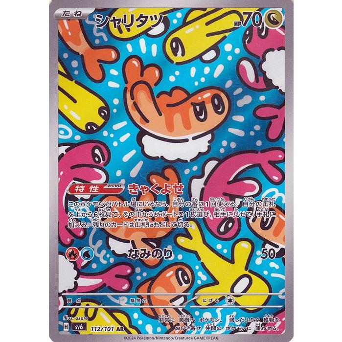 ポケモンカードゲーム ポケモンカード sv6 拡張パック 変幻の仮面 シャリタツ AR (112/101) ポケカ ドラゴン たねポケモン : トレードラボジャパン - 通販 - Yahoo ...